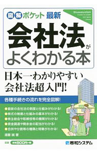 &nbsp;&nbsp;&nbsp; 最新会社法がよくわかる本 単行本 の詳細 出版社: 秀和システム レーベル: 図解ポケット 作者: 遠藤誠（1967−） カナ: サイシンカイシャホウガヨクワカルホン / エンドウマコト サイズ: 単行...