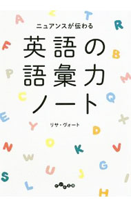 &nbsp;&nbsp;&nbsp; 英語の語彙力ノート 文庫 の詳細 出版社: 大和書房 レーベル: だいわ文庫 作者: VogtLisa カナ: エイゴノゴイリョクノート / リサヴォート サイズ: 文庫 ISBN: 447930737...