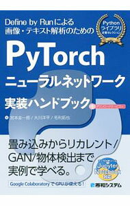 &nbsp;&nbsp;&nbsp; PyTorchニューラルネットワーク実装ハンドブック 単行本 の詳細 出版社: 秀和システム レーベル: Pythonライブラリ定番セレクション 作者: 宮本圭一郎 カナ: パイトーチニューラルネットワ...
