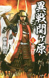&nbsp;&nbsp;&nbsp; 異戦関ケ原 1 新書 の詳細 出版社: 電波社 レーベル: ヴィクトリーノベルス 作者: 中里融司 カナ: イセンセキガハラ / ナカザトユウジ サイズ: 新書 ISBN: 4864901659 発売日...