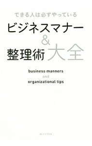 &nbsp;&nbsp;&nbsp; できる人は必ずやっているビジネスマナー＆整理術大全 単行本 の詳細 出版社: リベラル社 レーベル: 作者: リベラル社 カナ: デキルヒトワカナラズヤッテイルビジネスマナーアンドセイリジュツタイゼン ...