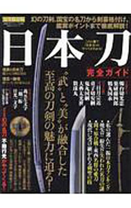 &nbsp;&nbsp;&nbsp; 日本刀完全ガイド　“武”と“美”が融合した至高の刀剣の魅力に迫る！ 単行本 の詳細 出版社: 晋遊舎 レーベル: 100％ムックシリーズ 作者: 晋遊舎 カナ: ニホントウカンゼンガイドブトビガユウゴウ...