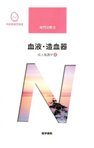&nbsp;&nbsp;&nbsp; 系統看護学講座　専門分野2　成人看護学4　【第15版】 単行本 の詳細 出版社: 医学書院 レーベル: 作者: 医学書院 カナ: ケイトウカンゴガクコウザセンモンブンヤ2セイジンカンゴガク4ダイ15ハン...