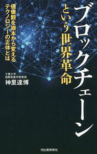&nbsp;&nbsp;&nbsp; ブロックチェーンという世界革命 新書 の詳細 出版社: 河出書房新社 レーベル: 作者: 神里達博 カナ: ブロックチェーントイウセカイカクメイ / カミサトタツヒロ サイズ: 新書 ISBN: 430...