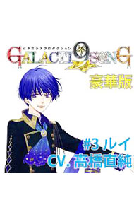 &nbsp;&nbsp;&nbsp; ピタゴラスプロダクション　GALACTI9★SONGシリーズ　＃3「ターミガン」／藍羽ルイ　豪華版 の詳細 付属品: 2CD　豪華BOX・缶バッチ・コメントカード付 発売元: Rejet アーティスト名...