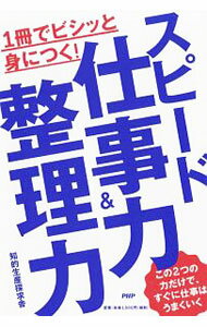 &nbsp;&nbsp;&nbsp; 1冊でビシッと身につく！スピード仕事力＆整理力 新書 の詳細 出版社: PHP研究所 レーベル: 作者: 知的生産探求舎 カナ: イッサツデビシットミニツクスピードシゴトリョクアンドセイリリョク / チ...