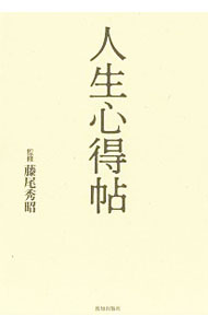 &nbsp;&nbsp;&nbsp; 人生心得帖 単行本 の詳細 出版社: 致知出版社 レーベル: 作者: 藤尾秀昭 カナ: ジンセイココロエチョウ / フジオヒデアキ サイズ: 単行本 ISBN: 4800911964 発売日: 2019...