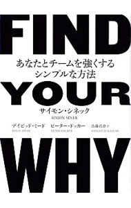 &nbsp;&nbsp;&nbsp; FIND　YOUR　WHY 単行本 の詳細 出版社: ディスカヴァー・トゥエンティワン レーベル: 作者: SinekSimon カナ: ファインドユアホワイ / サイモンシネック サイズ: 単行本 I...