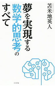 &nbsp;&nbsp;&nbsp; 夢を実現する数学的思考のすべて 新書 の詳細 出版社: ビジネス社 レーベル: 作者: 苫米地英人 カナ: ユメオジツゲンスルスウガクテキシコウノスベテ / トマベチヒデト サイズ: 新書 ISBN: ...