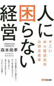 &nbsp;&nbsp;&nbsp; 人に困らない経営 単行本 の詳細 出版社: あさ出版 レーベル: 作者: 森本尚孝 カナ: ヒトニコマラナイケイエイ / モリモトヒサノリ サイズ: 単行本 ISBN: 4866671246 発売日: ...