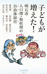 &nbsp;&nbsp;&nbsp; 子どもが増えた！ 新書 の詳細 出版社: 光文社 レーベル: 光文社新書 作者: 湯浅誠／泉房穂 カナ: コドモガフエタ / ユアサマコトイズミフサホ サイズ: 新書 ISBN: 4334043988 ...