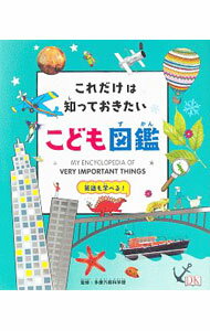 &nbsp;&nbsp;&nbsp; これだけは知っておきたいこども図鑑 単行本 の詳細 出版社: パイインターナショナル レーベル: 作者: 多摩六都科学館 カナ: コレダケワシッテオキタイコドモズカン / タマロクトカガクカン サイズ:...