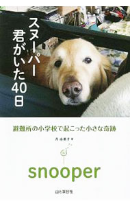&nbsp;&nbsp;&nbsp; スヌーパー君がいた40日 単行本 の詳細 出版社: 山と渓谷社 レーベル: 作者: 丹由美子（1970−） カナ: スヌーパーキミガイタヨンジュウニチ / タンユミコ サイズ: 単行本 ISBN: 46...