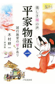 &nbsp;&nbsp;&nbsp; 美しき鐘の声　平家物語 1 単行本 の詳細 出版社: 1万年堂出版 レーベル: 意訳で楽しむ古典シリーズ 作者: 木村耕一 カナ: ウツクシキカネノコエヘイケモノガタリ / キムラコウイチ サイズ: 単...
