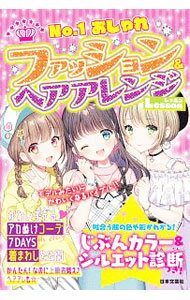 &nbsp;&nbsp;&nbsp; No．1おしゃれファッション＆ヘアアレンジLesson 単行本 の詳細 出版社: 日本文芸社 レーベル: 作者: おしゃカワ女子ルール研究会 カナ: ナンバーワンオシャレファッションアンドヘアアレンジレ...