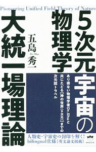 &nbsp;&nbsp;&nbsp; 5次元宇宙の物理学　大統一場理論 単行本 の詳細 出版社: ヒカルランド レーベル: 作者: 五島秀一 カナ: ゴジゲンウチュウノブツリガクダイトウイツバリロン / ゴトウシュウイチ サイズ: 単行本 ...