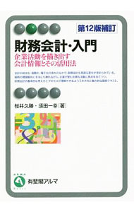 &nbsp;&nbsp;&nbsp; 財務会計・入門 単行本 の詳細 出版社: 有斐閣 レーベル: 有斐閣アルマ 作者: 桜井久勝 カナ: ザイムカイケイニュウモン / サクライヒサカツ サイズ: 単行本 ISBN: 4641221345 ...