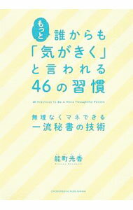 &nbsp;&nbsp;&nbsp; もっと誰からも「気がきく」と言われる46の習慣 単行本 の詳細 出版社: クロスメディア・パブリッシング レーベル: 作者: 能町光香 カナ: モットダレカラモキガキクトイワレルヨンジュウロクノシュウカ...