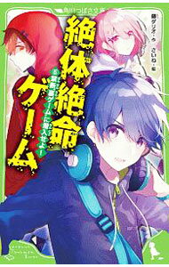 &nbsp;&nbsp;&nbsp; 絶体絶命ゲーム 5 新書 の詳細 出版社: KADOKAWA レーベル: 角川つばさ文庫 作者: 藤ダリオ カナ: ゼッタイゼツメイゲーム / フジダリオ サイズ: 新書 ISBN: 404631855...