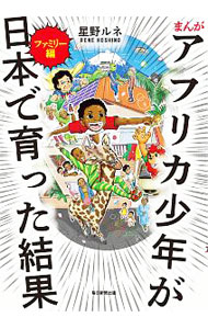 &nbsp;&nbsp;&nbsp; まんがアフリカ少年が日本で育った結果 ファミリー編 単行本 の詳細 出版社: 毎日新聞出版 レーベル: 作者: 星野ルネ カナ: マンガアフリカショウネンガニホンデソダッタケッカ / ホシノルネ サイズ...