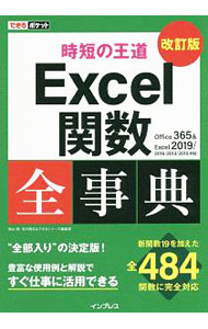 &nbsp;&nbsp;&nbsp; Excel関数全事典 単行本 の詳細 出版社: インプレス レーベル: できるポケット 作者: 羽山博 カナ: エクセルカンスウゼンジテン / ハヤマヒロシ サイズ: 単行本 ISBN: 4295005...
