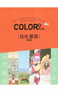 &nbsp;&nbsp;&nbsp; COLOR＋PLUS日光　那須　宇都宮 単行本 の詳細 出版社: 昭文社 レーベル: 作者: 昭文社 カナ: カラープラスニッコウナスウツノミヤ / ショウブンシャ サイズ: 単行本 ISBN: 439...