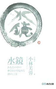&nbsp;&nbsp;&nbsp; 水鏡 新書 の詳細 出版社: あさ出版 レーベル: 作者: 小林芙蓉 カナ: ミズカガミ / コバヤシフヨウ サイズ: 新書 ISBN: 4866671277 発売日: 2019/04/01 関連商品リ...
