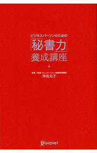 &nbsp;&nbsp;&nbsp; ビジネスパーソンのための「秘書力」養成講座 単行本 の詳細 出版社: ディスカヴァー・トゥエンティワン レーベル: 作者: 井出元子 カナ: ビジネスパーソンノタメノヒショリョクヨウセイコウザ / イデ...