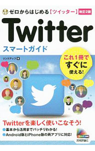&nbsp;&nbsp;&nbsp; Twitterツイッタースマートガイド 単行本 の詳細 出版社: 技術評論社 レーベル: ゼロからはじめる 作者: リンクアップ カナ: ツイッタースマートガイド / リンクアップ サイズ: 単行本 I...