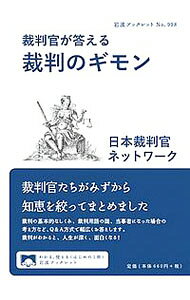 &nbsp;&nbsp;&nbsp; 裁判官が答える裁判のギモン 単行本 の詳細 出版社: 岩波書店 レーベル: 岩波ブックレット 作者: 日本裁判官ネットワーク カナ: サイバンカンガコタエルサイバンノギモン / ニホンサイバンカンネット...