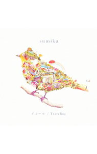 &nbsp;&nbsp;&nbsp; 【2CD】イコール／Traveling　初回限定盤 の詳細 発売元: 株式会社ソニー・ミュージックレーベルズ　ソニー・ミュージックレコーズ アーティスト名: sumika カナ: イコールトラヴェリング...