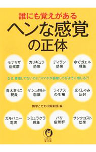 &nbsp;&nbsp;&nbsp; 誰にも覚えがあるヘンな感覚の正体 文庫 の詳細 出版社: 河出書房新社 レーベル: KAWADE夢文庫 作者: 博学こだわり倶楽部 カナ: ダレニモオボエガアルヘンナカンカクノショウタイ / ハクガクコ...