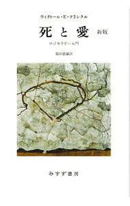 &nbsp;&nbsp;&nbsp; 死と愛 単行本 の詳細 出版社: みすず書房 レーベル: 作者: FranklViktor　Emil カナ: シトアイ / ヴィクトールEフランクル サイズ: 単行本 ISBN: 4622087946 ...