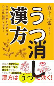 &nbsp;&nbsp;&nbsp; うつ消し漢方 単行本 の詳細 出版社: 方丈社 レーベル: 作者: 森下克也 カナ: ウツケシカンポウ / モリシタカツヤ サイズ: 単行本 ISBN: 4908925467 発売日: 2019/05/...