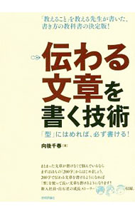 &nbsp;&nbsp;&nbsp; 伝わる文章を書く技術 単行本 の詳細 出版社: 技術評論社 レーベル: 作者: 向後千春 カナ: ツタワルブンショウオカクギジュツ / コウゴチハル サイズ: 単行本 ISBN: 4297104887 ...