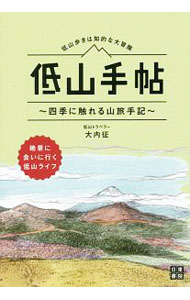 &nbsp;&nbsp;&nbsp; 低山手帖 単行本 の詳細 出版社: 日東書院本社 レーベル: 作者: 大内征 カナ: テイザンテチョウ / オオウチセイ サイズ: 単行本 ISBN: 4528022164 発売日: 2019/04/0...