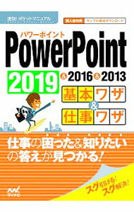 &nbsp;&nbsp;&nbsp; PowerPoint　2019＆2016＆2013基本ワザ＆仕事ワザ 単行本 の詳細 出版社: マイナビ出版 レーベル: 作者: マイナビ出版 カナ: パワーポイントニセンジュウキュウアンドニセンジュウ...
