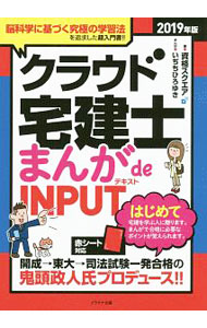 &nbsp;&nbsp;&nbsp; クラウド宅建士まんがde　INPUTテキスト 2019年版 単行本 の詳細 出版社: プラチナ出版 レーベル: 作者: 資格スクエア カナ: クラウドタッケンシマンガデインプットテキスト / シカクスク...
