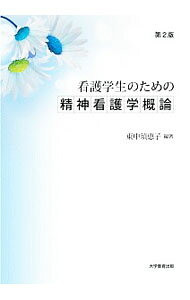 &nbsp;&nbsp;&nbsp; 看護学生のための精神看護学概論 単行本 の詳細 出版社: 大学教育出版 レーベル: 作者: 東中須恵子 カナ: カンゴガクセイノタメノセイシンカンゴガクガイロン / ヒガシナカスケイコ サイズ: 単行本...