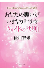&nbsp;&nbsp;&nbsp; あなたの願いがいきなり叶う☆「ヴォイドの法則」 単行本 の詳細 出版社: ビジネス社 レーベル: 作者: 佳川奈未 カナ: アナタノネガイガイキナリカナウヴォイドノホウソク / ヨシカワナミ サイズ: ...