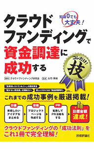 &nbsp;&nbsp;&nbsp; クラウドファンディングで資金調達に成功するコレだけ！技 単行本 の詳細 出版社: 技術評論社 レーベル: 作者: クラウドファンディング研究会 カナ: クラウドファンディングデシキンチョウタツニセイコウ...