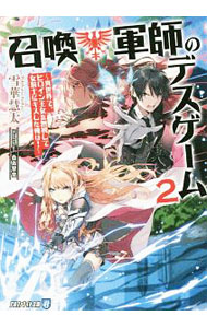 &nbsp;&nbsp;&nbsp; 召喚軍師のデスゲーム 2 文庫 の詳細 出版社: アルファポリス レーベル: 作者: 雪華慧太 カナ: ショウカングンシノデスゲーム / ユキハナケイタ サイズ: 文庫 ISBN: 4434259005...