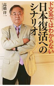 &nbsp;&nbsp;&nbsp; ド文系ではわからない日本復活へのシナリオ 新書 の詳細 出版社: 三交社 レーベル: 作者: 高橋洋一 カナ: ドブンケイデワワカラナイニホンフッカツエノシナリオ / タカハシヨウイチ サイズ: 新書 ...
