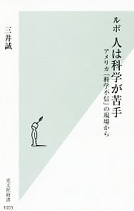 &nbsp;&nbsp;&nbsp; ルポ人は科学が苦手 新書 の詳細 出版社: 光文社 レーベル: 作者: 三井誠 カナ: ルポヒトワカガクガニガテ / ミツイマコト サイズ: 新書 ISBN: 4334044107 発売日: 2019/...