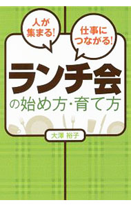 &nbsp;&nbsp;&nbsp; ランチ会の始め方・育て方 単行本 の詳細 出版社: つた書房 レーベル: 作者: 大澤裕子 カナ: ランチカイノハジメカタソダテカタ / オオサワユウコ サイズ: 単行本 ISBN: 490508434...