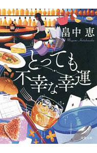 &nbsp;&nbsp;&nbsp; とっても不幸な幸運 文庫 の詳細 出版社: 双葉社 レーベル: 作者: 畠中恵 カナ: トッテモフコウナコウウン / ハタケナカメグミ サイズ: 文庫 ISBN: 4575522198 発売日: 201...