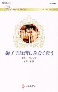 &nbsp;&nbsp;&nbsp; 獅子王は惜しみなく奪う 新書 の詳細 出版社: ハーパーコリンズ・ジャパン レーベル: 作者: CollinsDani カナ: シシオウワオシミナクウバウ / ダニーコリンズ サイズ: 新書 ISBN:...