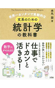 &nbsp;&nbsp;&nbsp; 世界一カンタンで実戦的な文系のための統計学の教科書 単行本 の詳細 出版社: ソシム レーベル: 作者: 本丸諒 カナ: セカイイチカンタンデジッセンテキナブンケイノタメノトウケイガクノキョウカショ /...