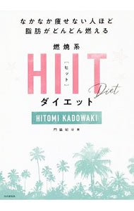 &nbsp;&nbsp;&nbsp; 燃焼系HIITダイエット 単行本 の詳細 出版社: PHPエディターズ・グループ レーベル: 作者: 門脇妃斗未 カナ: ネンショウケイヒットダイエット / カドワキヒトミ サイズ: 単行本 ISBN:...