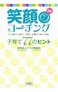 &nbsp;&nbsp;&nbsp; 笑顔のコーチング 単行本 の詳細 出版社: 中村堂 レーベル: 作者: 本間正人 カナ: エガオノコーチング / ホンママサト サイズ: 単行本 ISBN: 4907571573 発売日: 2019/0...